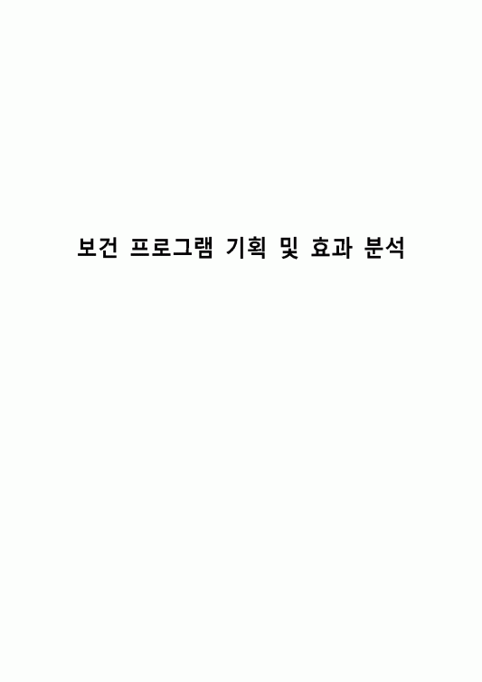 보건 프로그램 기획 및 효과 분석