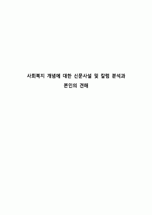 사회복지 개념에 대한 신문사설 및 칼럼 분석과 본인의 견해