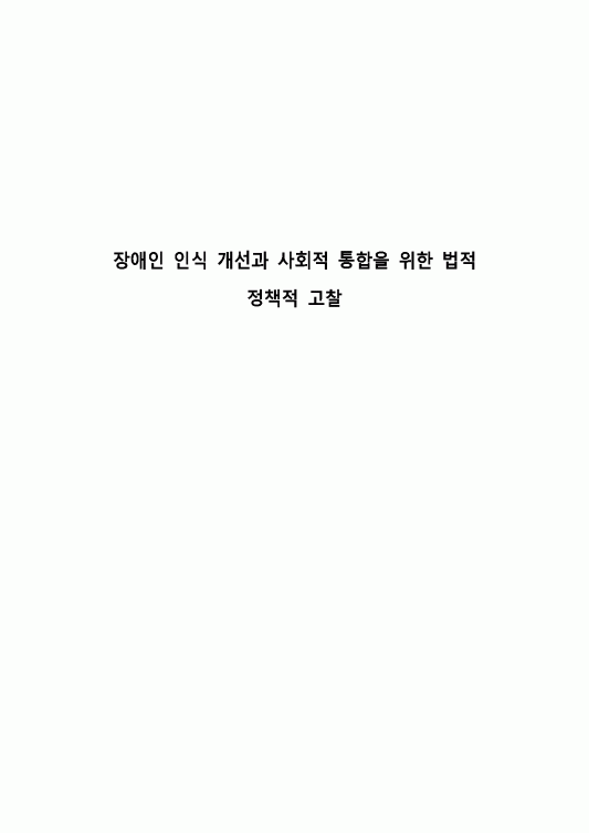 장애인 인식 개선과 사회적 통합을 위한 법적 정책적 고찰