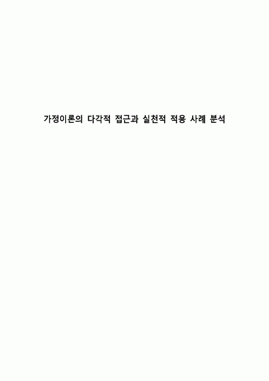 가정이론의 다각적 접근과 실천적 적용 사례 분석
