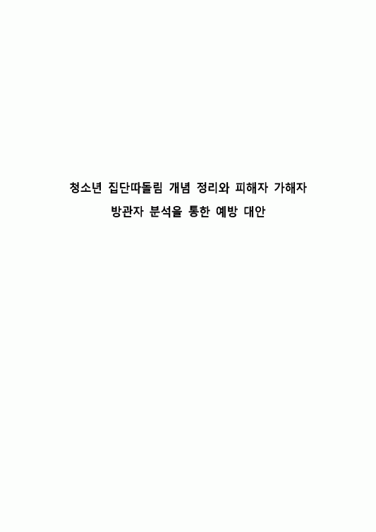 청소년 집단따돌림 개념 정리와 피해자 가해자 방관자 분석을 통한 예방 대안