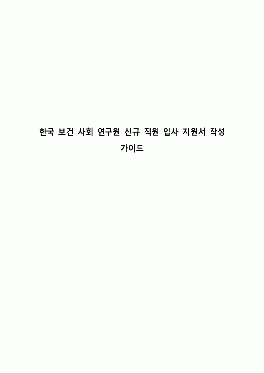 한국 보건 사회 연구원 신규 직원 입사 지원서 작성 가이드