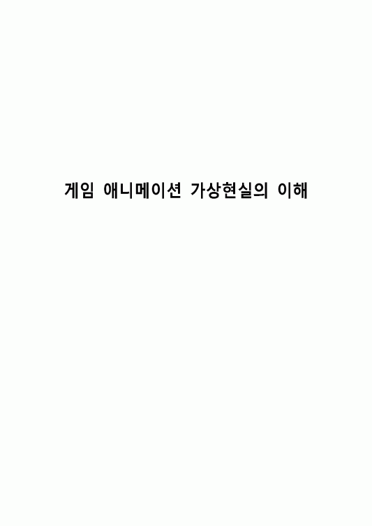 게임 애니메이션 가상현실의 이해