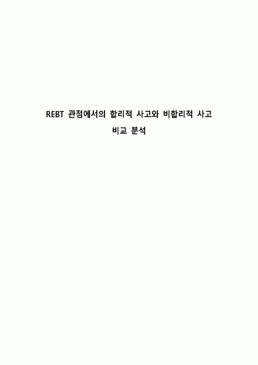 REBT 관점에서의 합리적 사고와 비합리적 사고 비교 분석