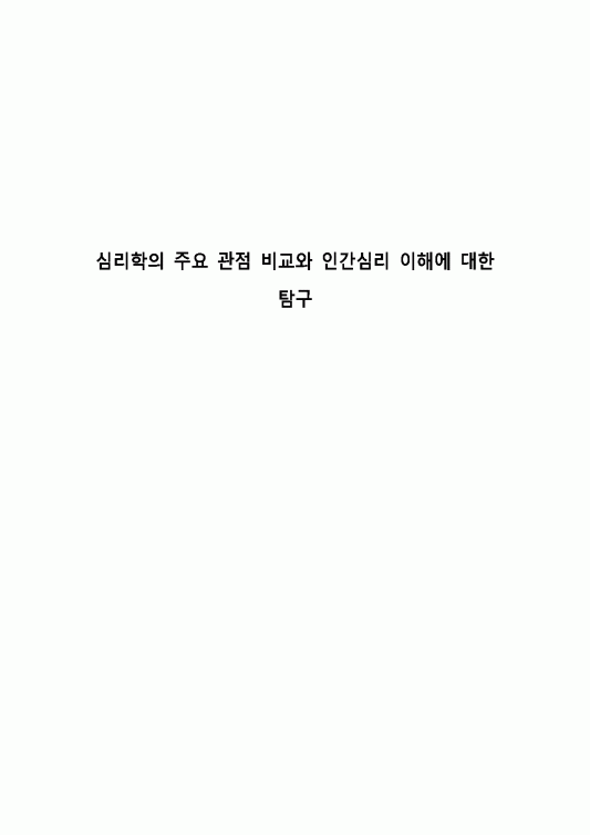 심리학의 주요 관점 비교와 인간심리 이해에 대한 탐구