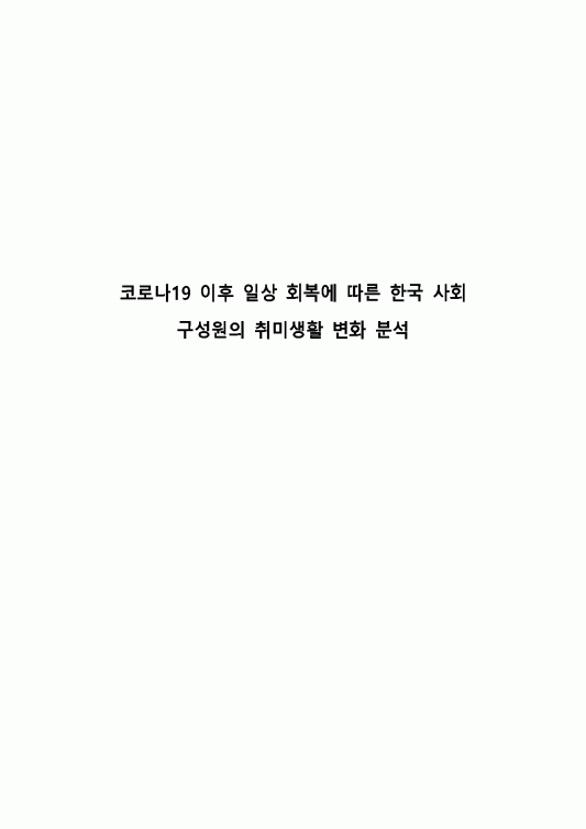 코로나19 이후 일상 회복에 따른 한국 사회 구성원의 취미생활 변화 분석