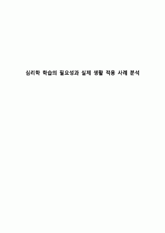 심리학 학습의 필요성과 실제 생활 적용 사례 분석