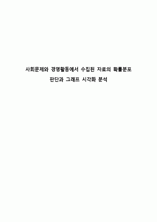 사회문제와 경영활동에서 수집된 자료의 확률분포 판단과 그래프 시각화 분석