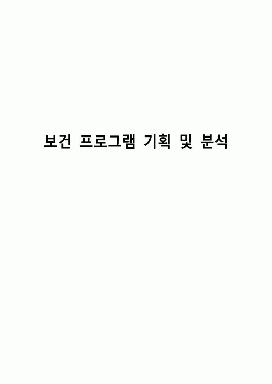 보건 프로그램 기획 및 분석