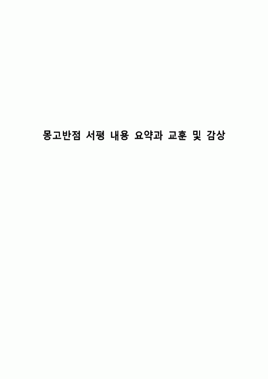 몽고반점 서평 내용 요약과 교훈 및 감상