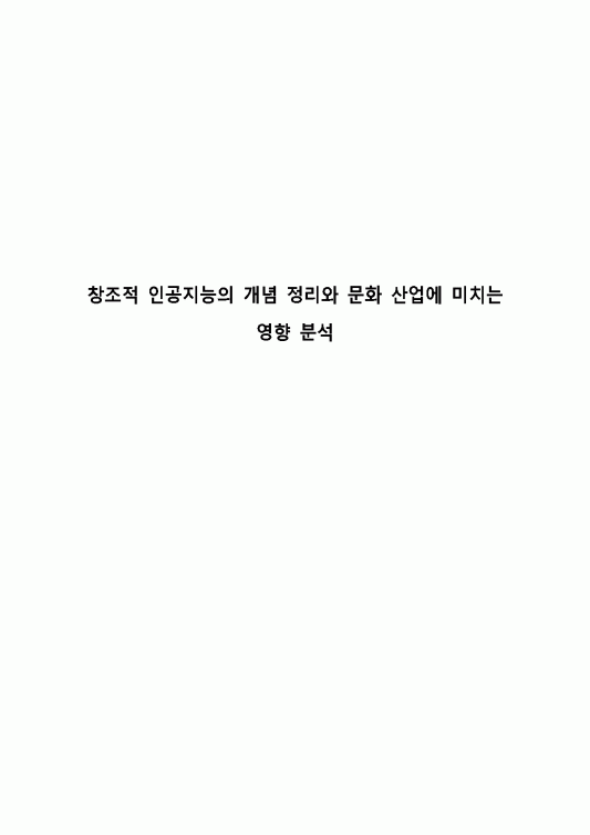 창조적 인공지능의 개념 정리와 문화 산업에 미치는 영향 분석