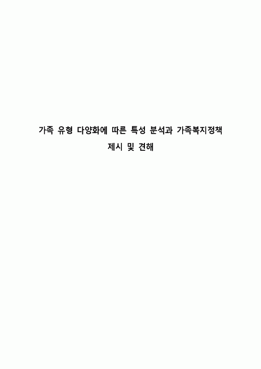 가족 유형 다양화에 따른 특성 분석과 가족복지정책 제시 및 견해