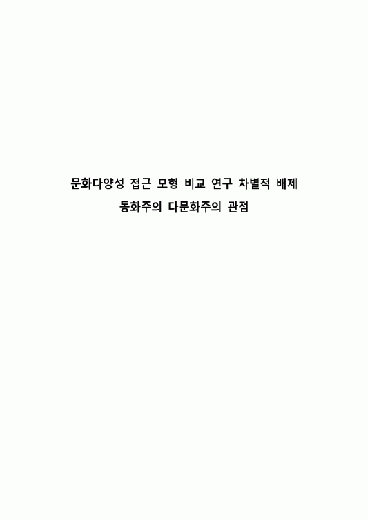 문화다양성 접근 모형 비교 연구 차별적 배제 동화주의 다문화주의 관점
