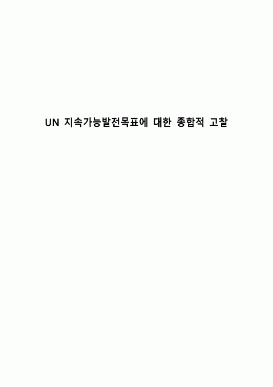 UN 지속가능발전목표에 대한 종합적 고찰