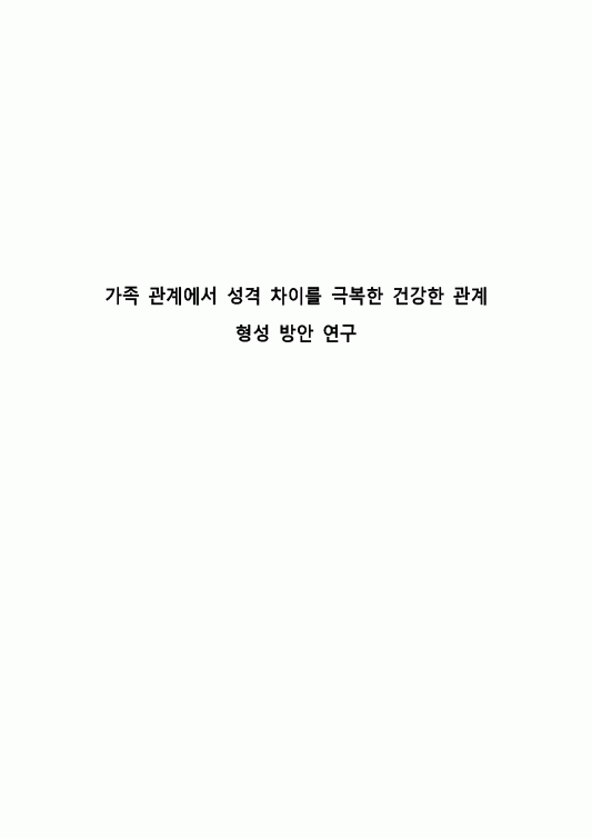 가족 관계에서 성격 차이를 극복한 건강한 관계 형성 방안 연구