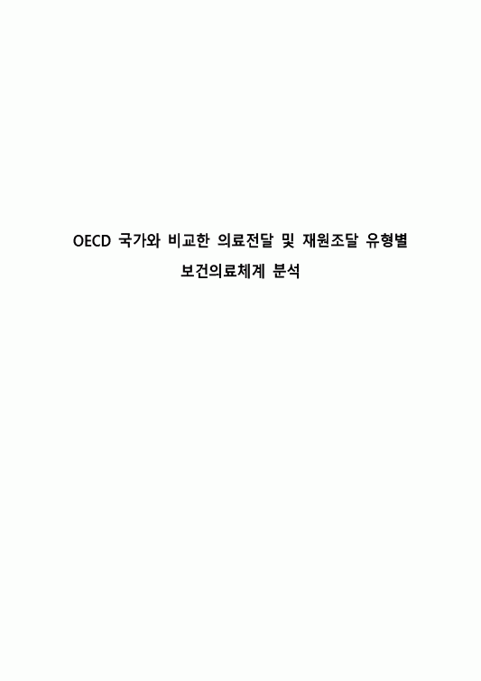 OECD 국가와 비교한 의료전달 및 재원조달 유형별 보건의료체계 분석