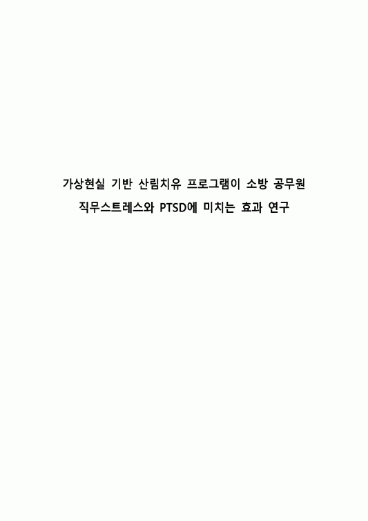 가상현실 기반 산림치유 프로그램이 소방 공무원 직무스트레스와 PTSD에 미치는 효과 연구