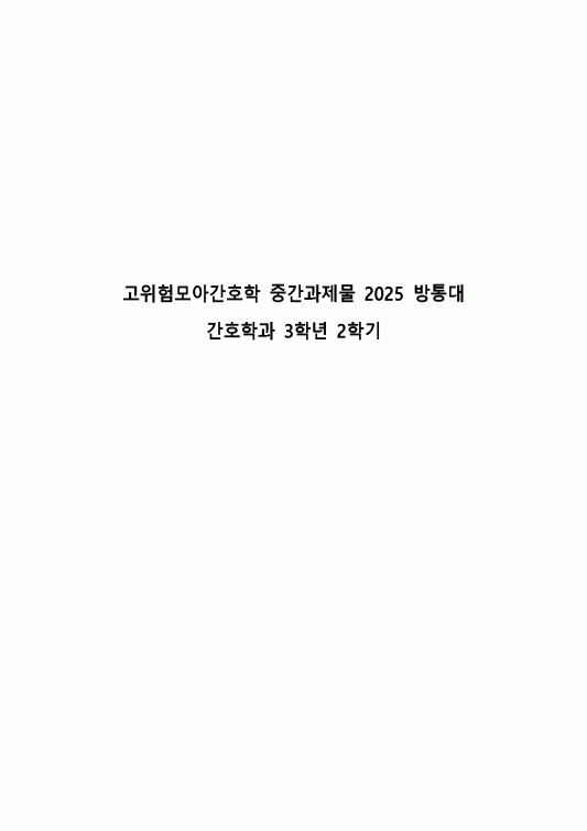 고위험모아간호학 중간과제물 2025 방통대 간호학과 3학년 2학기
