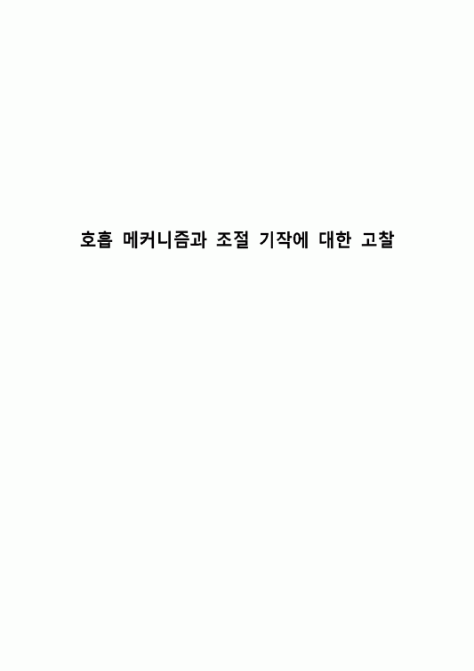 호흡 메커니즘과 조절 기작에 대한 고찰