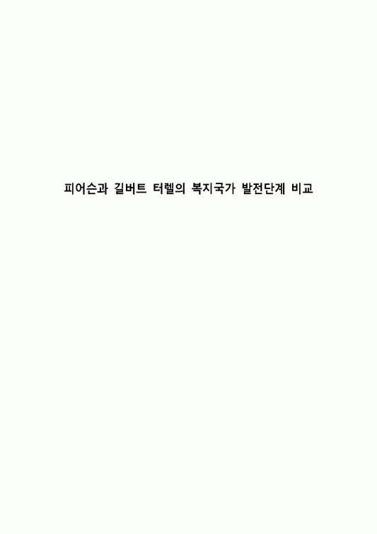 피어슨과 길버트 터렐의 복지국가 발전단계 비교