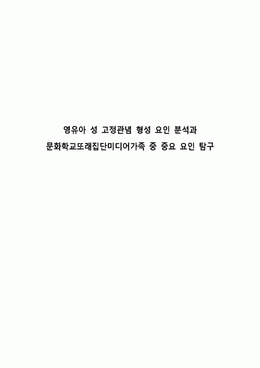 영유아 성 고정관념 형성 요인 분석과 문화학교또래집단미디어가족 중 중요 요인 탐구