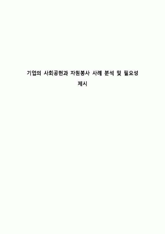 기업의 사회공헌과 자원봉사 사례 분석 및 필요성 제시