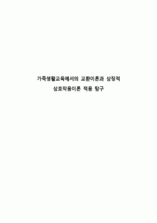 가족생활교육에서의 교환이론과 상징적 상호작용이론 적용 탐구