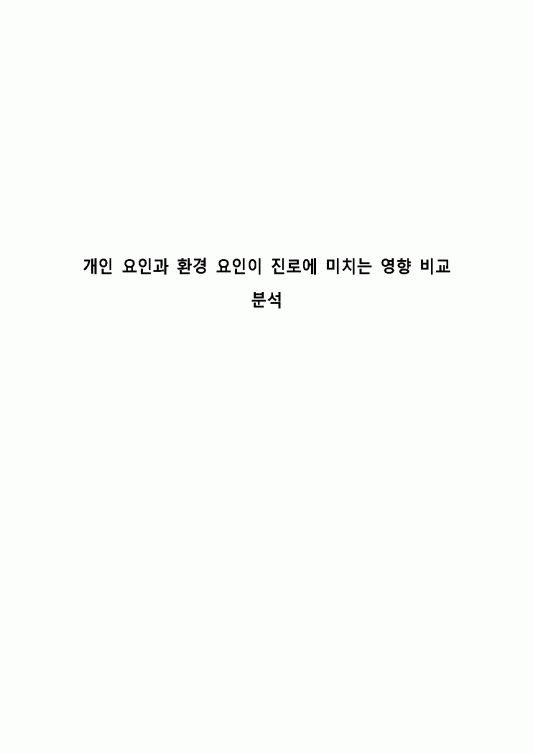 개인 요인과 환경 요인이 진로에 미치는 영향 비교 분석