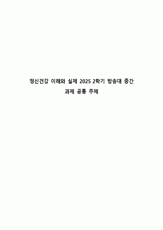 정신건강 이해와 실제 2025 2학기 방송대 중간 과제 공통 주제