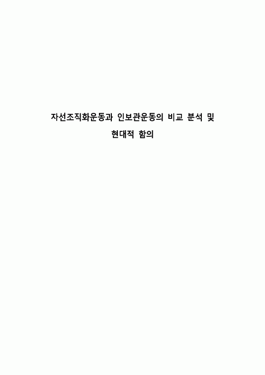 자선조직화운동과 인보관운동의 비교 분석 및 현대적 함의
