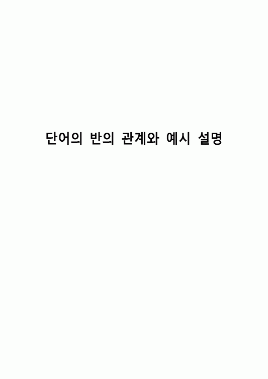 단어의 반의 관계와 예시 설명