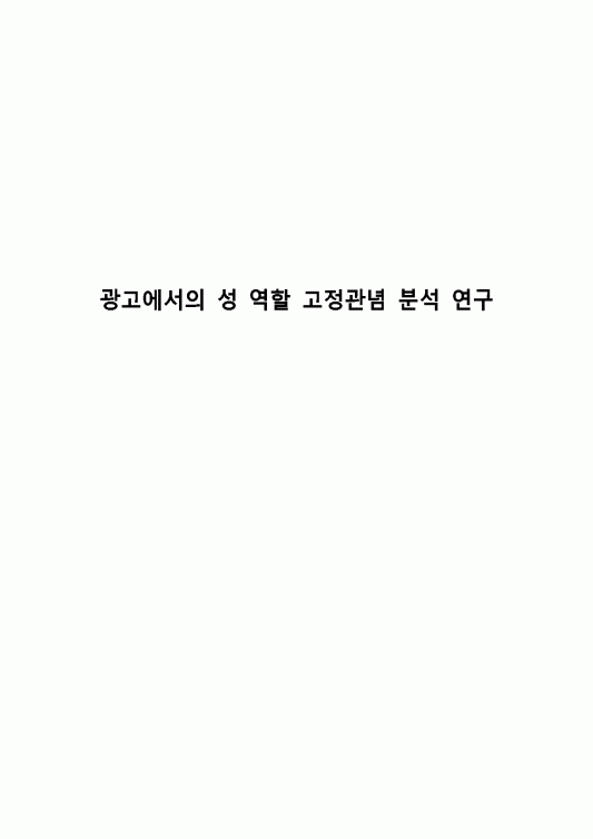 광고에서의 성 역할 고정관념 분석 연구