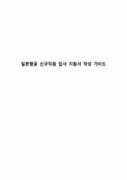 일본항공 신규직원 입사 지원서 작성 가이드