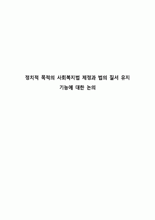 정치적 목적의 사회복지법 제정과 법의 질서 유지 기능에 대한 논의