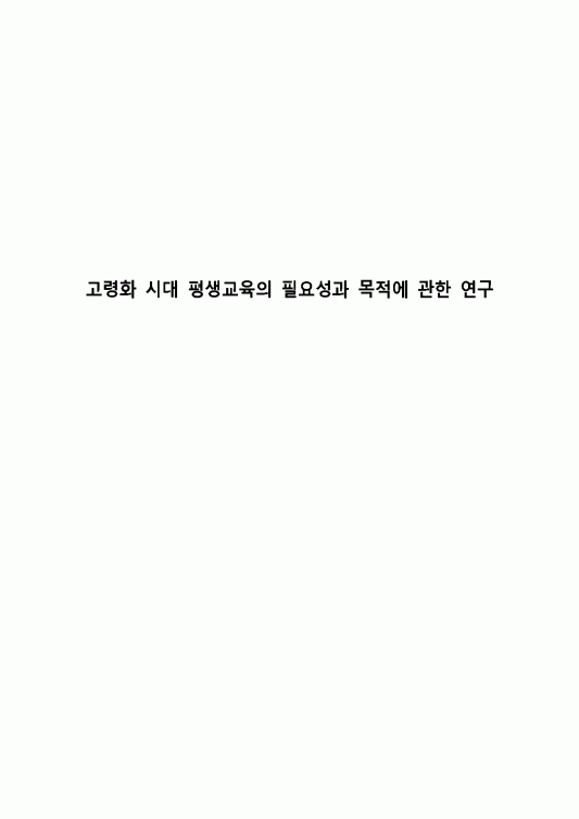 고령화 시대 평생교육의 필요성과 목적에 관한 연구