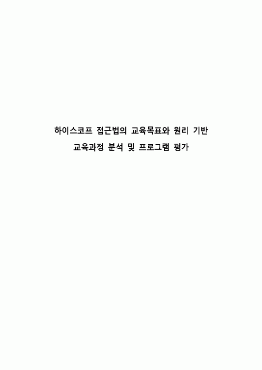 하이스코프 접근법의 교육목표와 원리 기반 교육과정 분석 및 프로그램 평가