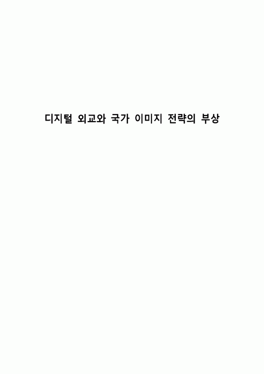 디지털 외교와 국가 이미지 전략의 부상