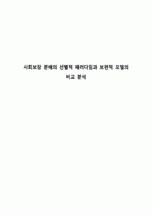 사회보장 분배의 선별적 패러다임과 보편적 모델의 비교 분석