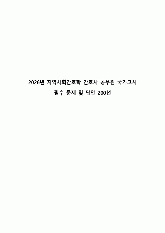 2026년 지역사회간호학 간호사 공무원 국가고시 필수 문제 및 답안 200선