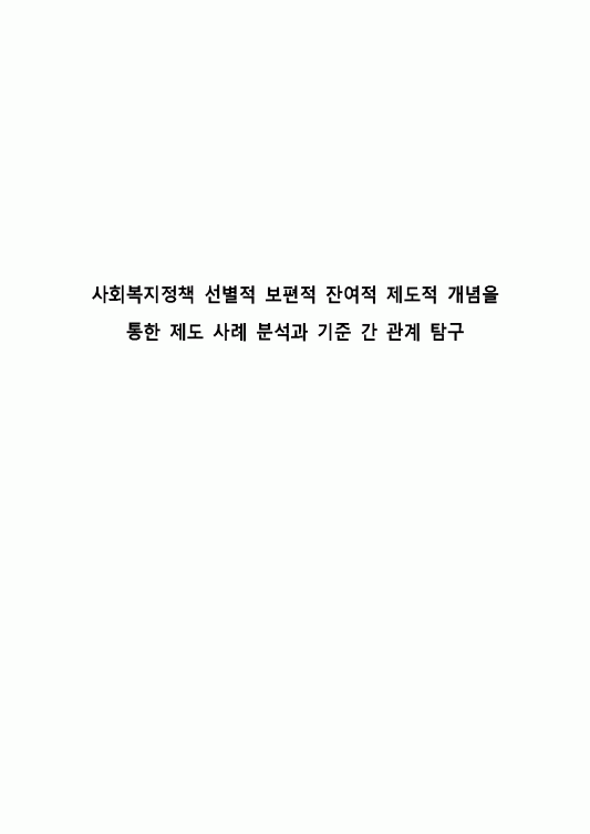 사회복지정책 선별적 보편적 잔여적 제도적 개념을 통한 제도 사례 분석과 기준 간 관계 탐구