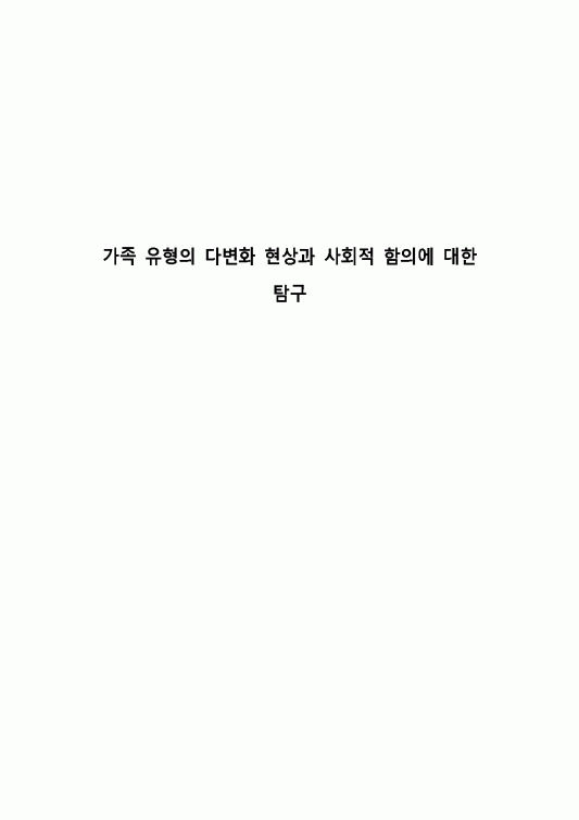 가족 유형의 다변화 현상과 사회적 함의에 대한 탐구