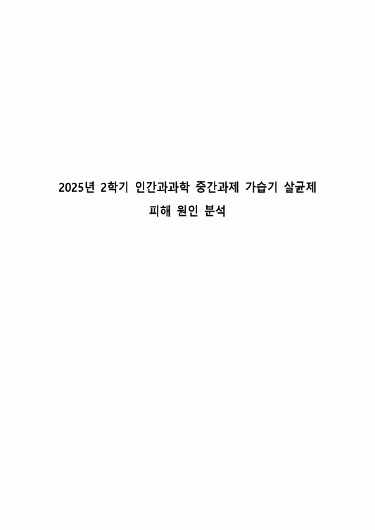 2025년 2학기 인간과과학 중간과제 가습기 살균제 피해 원인 분석