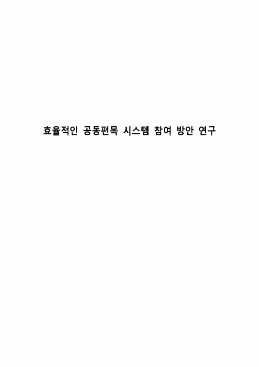 효율적인 공동편목 시스템 참여 방안 연구