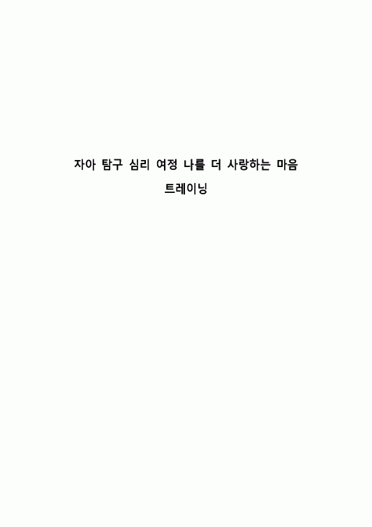 자아 탐구 심리 여정 나를 더 사랑하는 마음 트레이닝