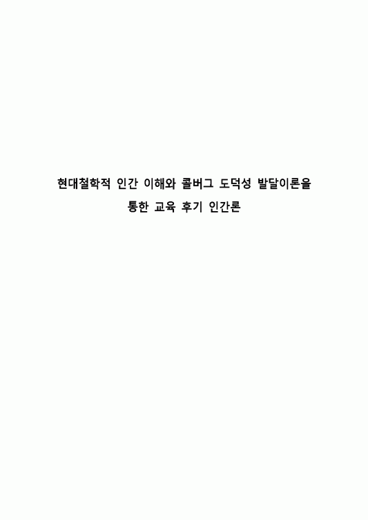현대철학적 인간 이해와 콜버그 도덕성 발달이론을 통한 교육 후기 인간론