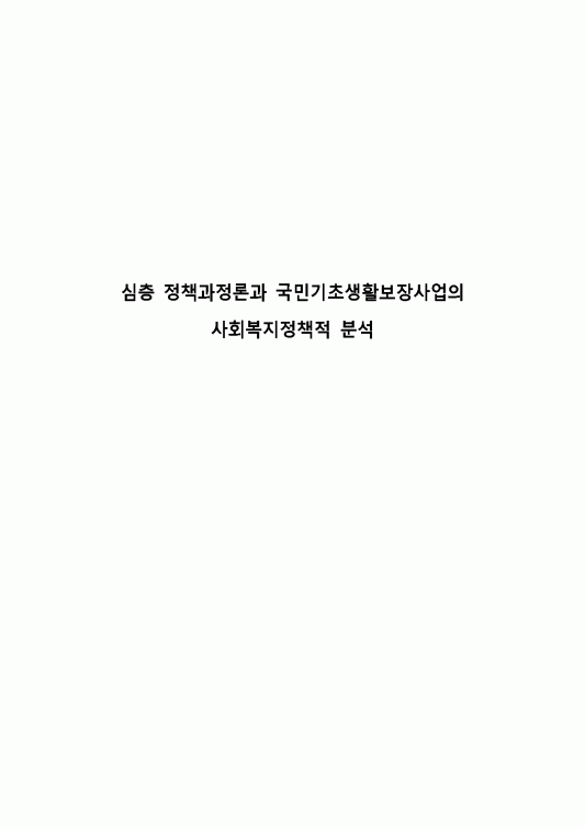 심층 정책과정론과 국민기초생활보장사업의 사회복지정책적 분석