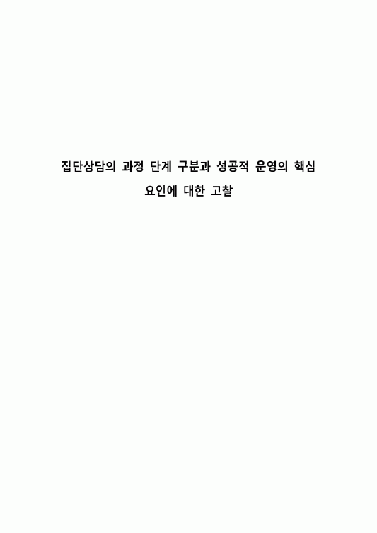 집단상담의 과정 단계 구분과 성공적 운영의 핵심 요인에 대한 고찰