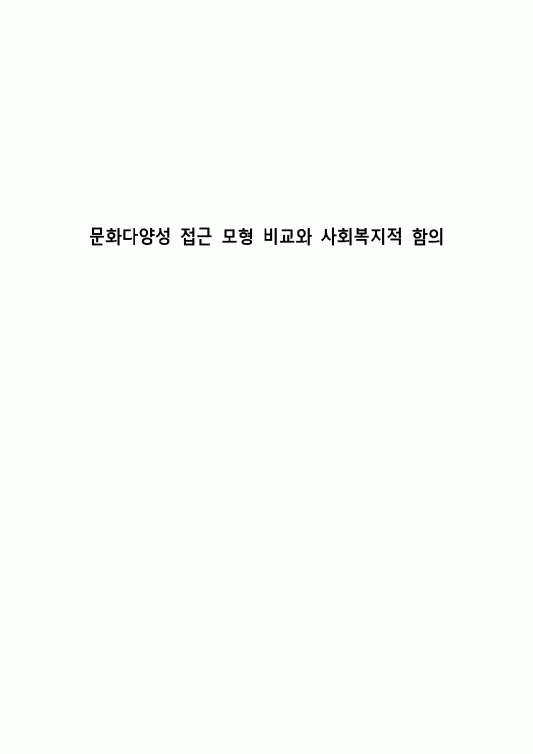 문화다양성 접근 모형 비교와 사회복지적 함의