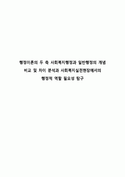 행정이론의 두 축 사회복지행정과 일반행정의 개념 비교 및 차이 분석과 사회복지실천현장에서의 행정적 역할 필요성 탐구