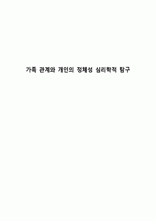 가족 관계와 개인의 정체성 심리학적 탐구